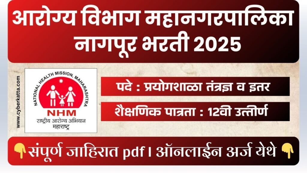 NMC Nagpur Bharti 2025 : आरोग्य विभाग महानगरपालिका नागपूर यांच्या अंतर्गत भरती सुरू ! येथे आवेदन ...
